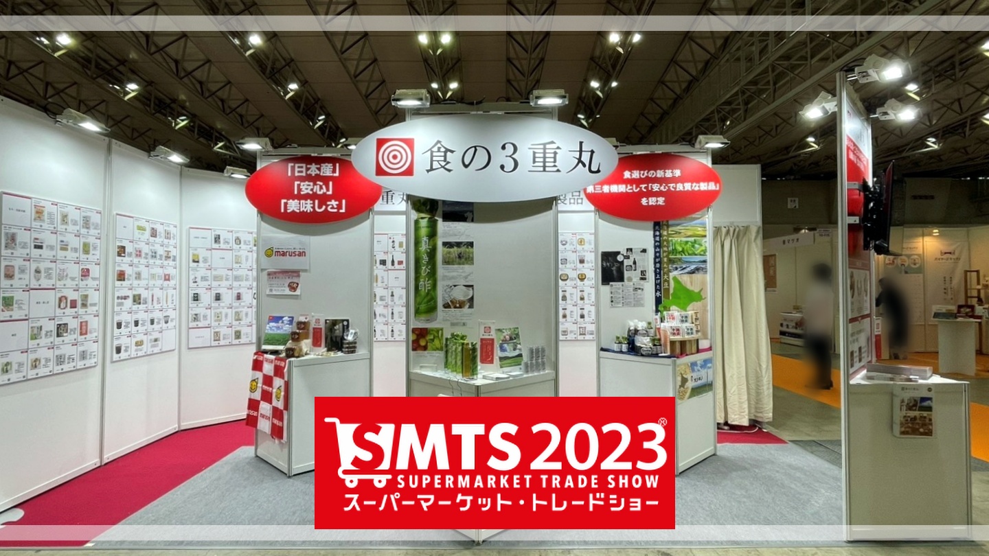 『SMTS2023』出展レポート！｜食の3重丸